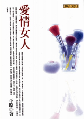 预售【外图台版】爱情女人/平路