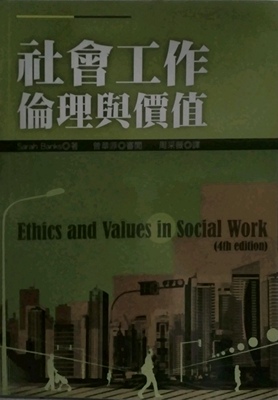 预售【外图台版】社会工作伦理与价值 / 莎拉˙班克斯　作；曾华源　审阅 洪叶文化事业有限公司