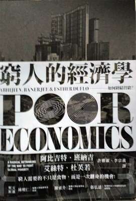 穷人的经济学如何终结贫穷