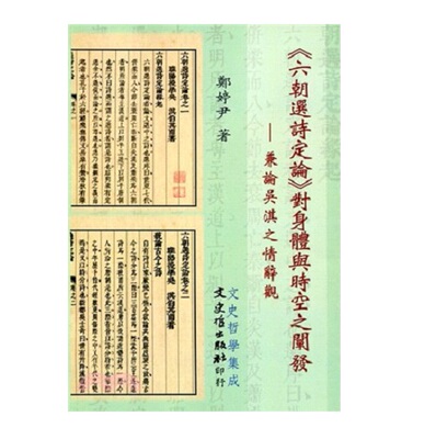 现货【台版】《六朝选诗定论》对身体与时空之阐发－兼论吴淇之情辞观/郑婷尹 文史哲