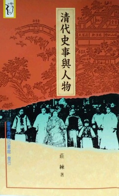 预售【外图台版】清代史事与人物 / 庄练 台湾商务