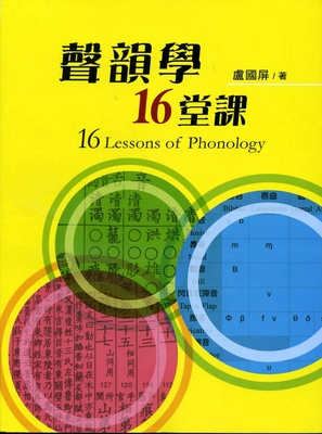 预售【外图台版】声韵学十六堂课 16 Lessons of Phonology / 卢国屏 五南图书出版