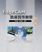 现货【外图台版】EdgeCAM铣床实作教学(第二版)(附试用版光盘)(0604