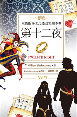 预售【外图台版】第十二夜 Twelfth Night:永恒的莎士比亚改写剧本10/正版