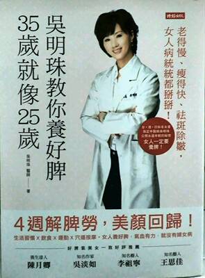 预售【外图台版】吴明珠教你养好脾，35岁就像25岁：老得慢、瘦得快、祛斑除皱，女人病统统都掰掰！/吴明珠/时报文化