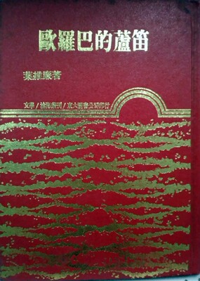 预售【外图台版】欧罗巴的芦笛(精)