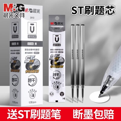 晨光优品2613按动笔芯黑色速干ST笔头按动中性笔替芯笔芯0.5mm学生用刷题笔考试专用中性笔黑笔替芯办公替芯