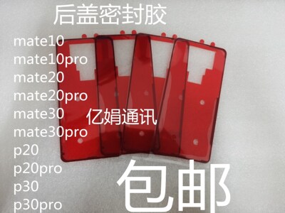 mate102030pro后盖胶双面密封