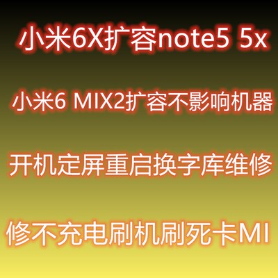 小米6xnote5扩容内存升级修红米