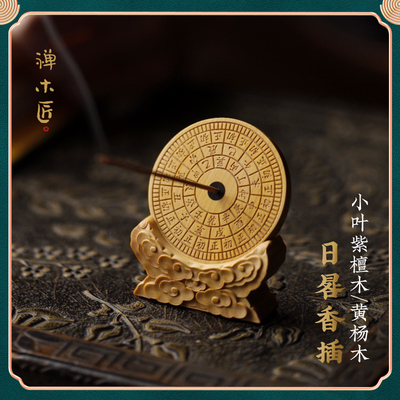 禅木匠黄杨木日晷香插