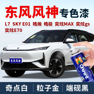 适用东风风神ax7补漆笔奕炫gsmax车漆AX345端砚黑珍珠白色自喷漆