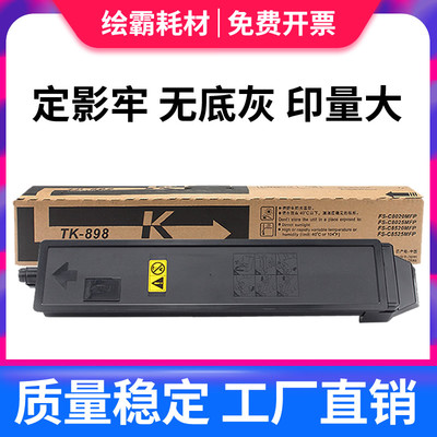 适用于 京瓷TK-898粉盒 彩色复印机碳粉fs-c8020 mfp C8025 C8520