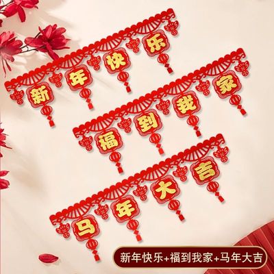2026马年门楣拉花挂饰春节福字门帘新年门联对联装饰过年喜庆挂件