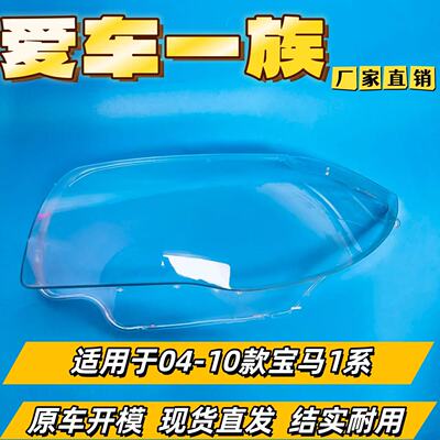 适用宝马04-11款1系大灯罩E87E81E82E88大灯罩 老款1系灯罩