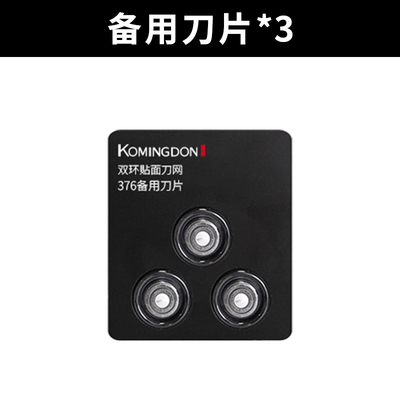 科明顿376剃须刀原装刀片