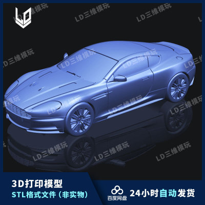 阿斯顿马丁DBS 3D打印汽车模型图纸 高精度手办素材 STL数据文件