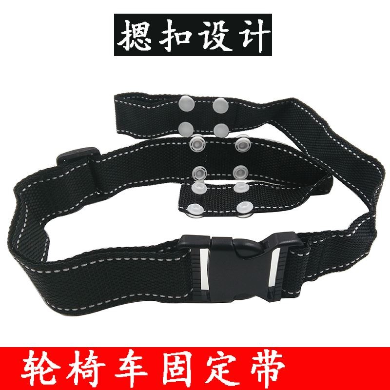轮椅安全约束带固定带手动老人轻便轮椅车配件可拆卸保险带紧固带