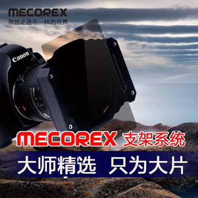 MECOREX滤镜支架系统 美高100mm 方镜卡座 方形插片系统渐变镜