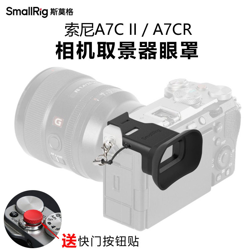 SmallRig斯莫格适用索尼A7CII/A7CR取景器眼罩A7C2抗光线干扰硅胶