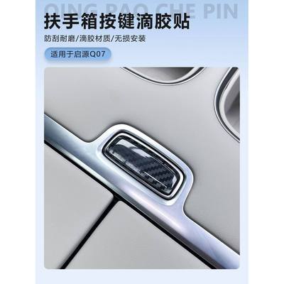 长安启源Q07扶手箱按键防护贴车门开关按键滴胶3D立体防刮贴内饰