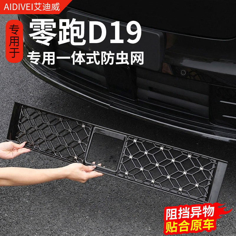 专用于零跑D19C10/16C11汽车中网防虫网满天星款风口改装配件用品