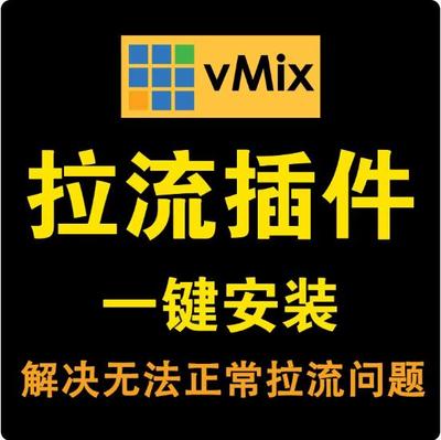 vMix 直播第三方拉流插件一键安装软件 VLC media player