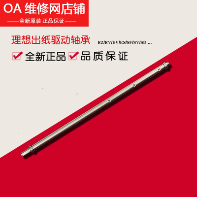 理想全新原装速印机出纸杆轴承