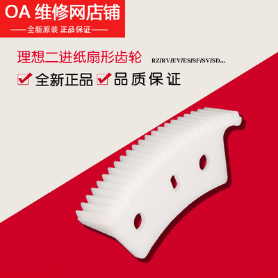 理想全新原装二进纸扇形齿轮配件