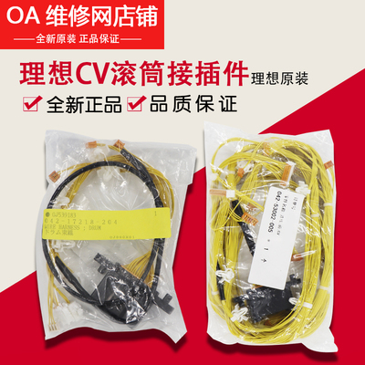 理想原装CV系列滚筒接插件单元