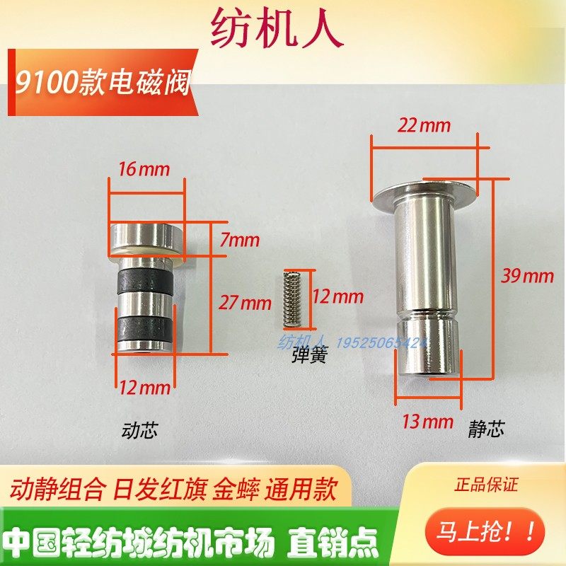 电磁阀动静铁芯组件阀芯 津田驹日发红旗星耀ZAX9100喷气织布机