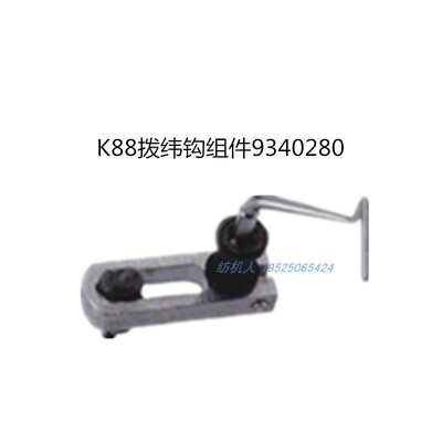 k88意达R880纺织机拨纬钩2100724
