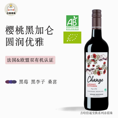 白熊喝喝樱桃黑加仑法国标杆Change变幻系列干红赤霞珠葡萄酒