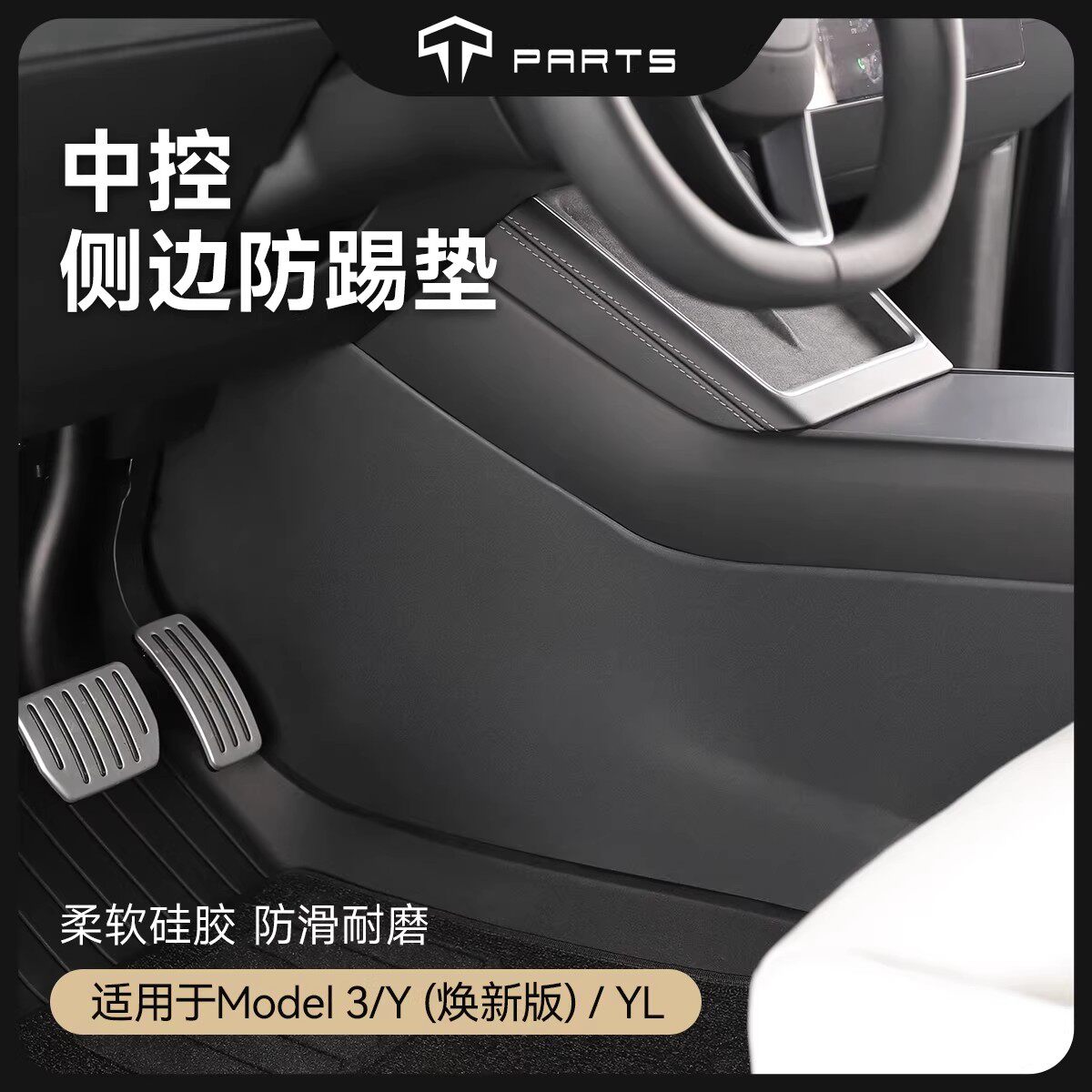 TPARTS适用特斯拉Model3/Y/YL焕新版中控两侧防踢垫护角TPE内饰丫