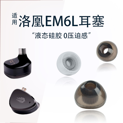 兴戈洛凰EM6L新款螺纹耳机套