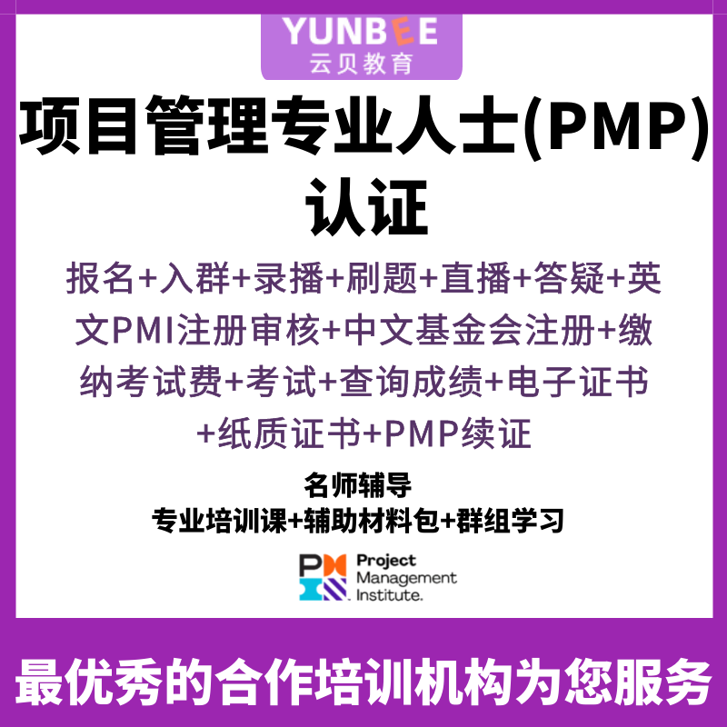 云贝教育 项目管理专业人士(PMP)认证 培训 考试一条龙服务
