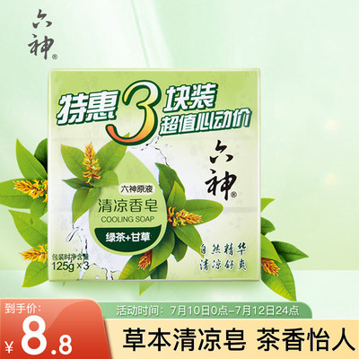 六神【清凉香皂】绿茶+甘草 家庭特惠3块装 125g*3 洗手皂 洗脸皂