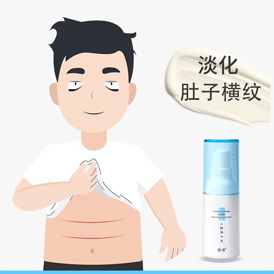 腹横消 淡化肚子横纹红线挤压纹折痕 0.33%A醇精华乳男女腹部抗皱