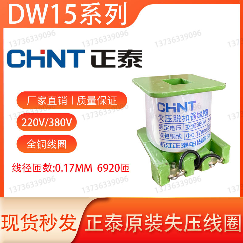 正泰原装DW15-1000A/1600A/2500A/4000A分励释能失压线圈220v380v_虎窝淘