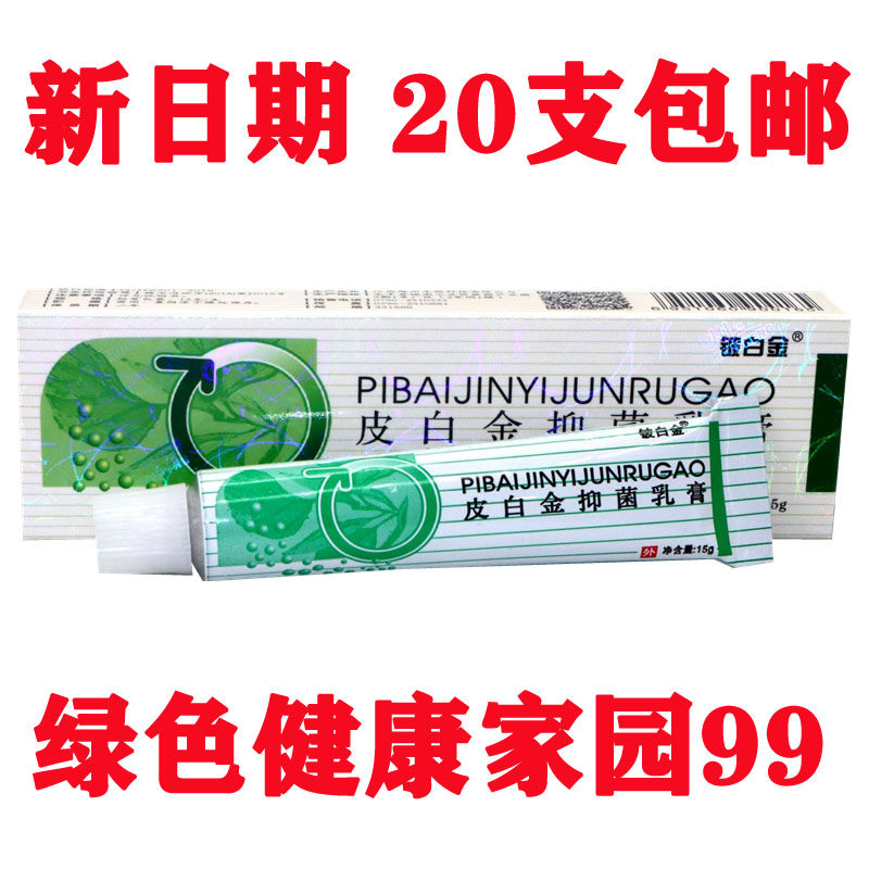20支包邮 皮白金铍白金抑菌乳膏草本乳膏江西佑美皮肤草本小乳膏