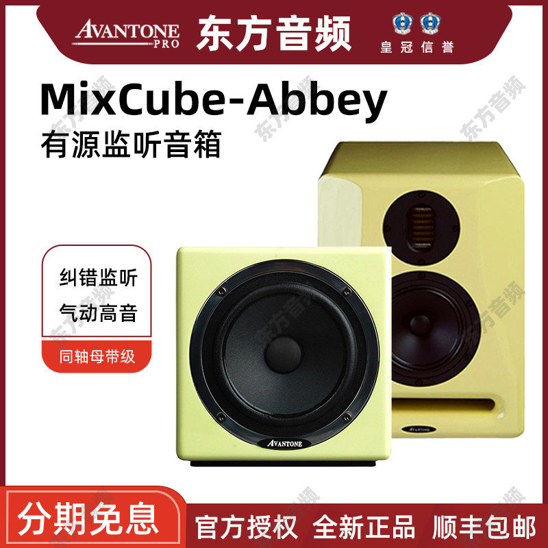 Avantone MixCube二分频 Abbey三分频同轴母带级有源监听音箱 只