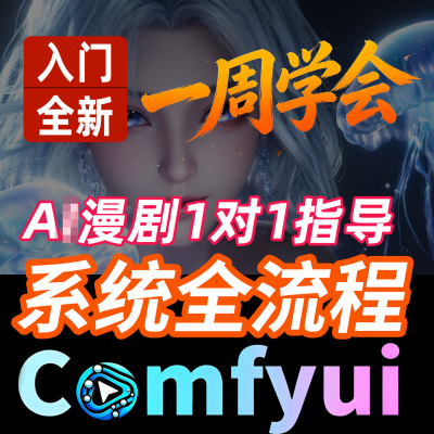 comfyui系统教程工作流1对1轻松上手动漫漫剧制作2D绘画安装包安
