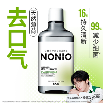 狮王NONIO进口即刻清新漱口水抑菌清新口气长效大容量600ml男女