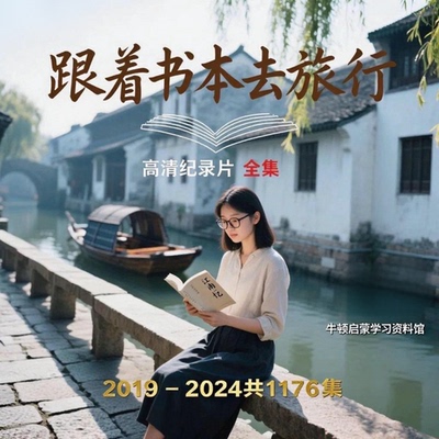 1186集跟着书本去旅行纪录片共6季跟着书本旅行近期更新