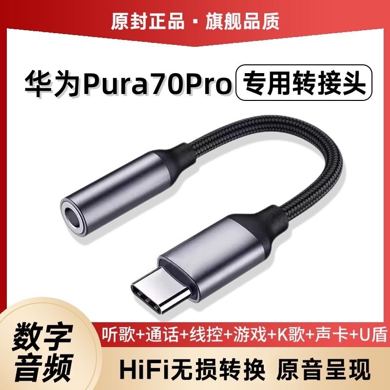 适用华为Pura70Pro耳机转接头HBN-AL00手机转接线直播声卡转换器
