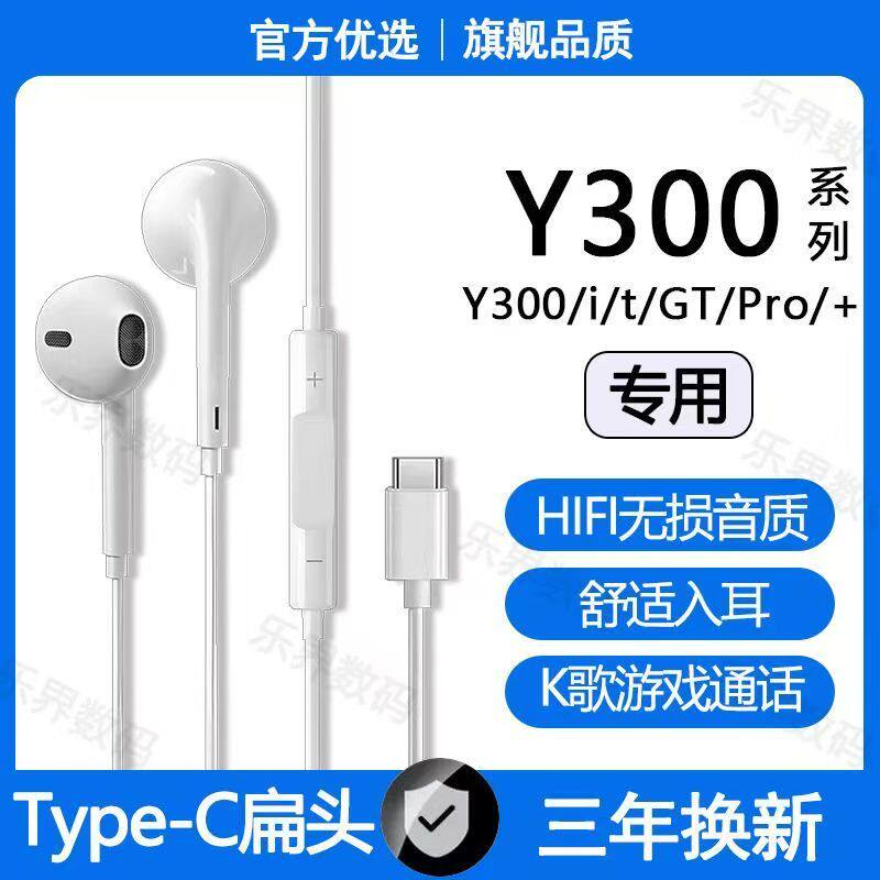 适用vivoY300有线耳机原配Y300GT Y300Pro Y300t游戏K歌typec接口