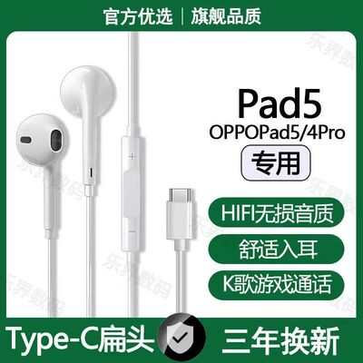 适用OPPOPad5有线耳机原配OPPOPad4Pro平板游戏K歌type-c数字耳机