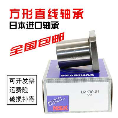 NSK直线轴承LMK6/8/10/12/13/16/20/25/30/35/40/50/LUU