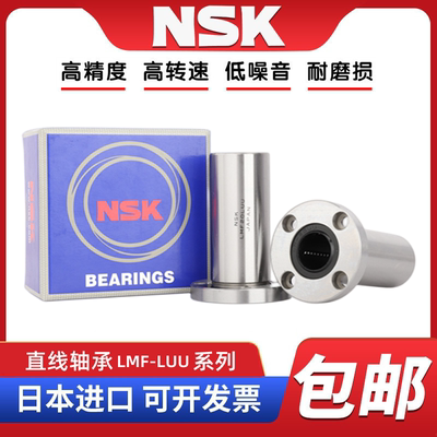 NSK进口LMF6 8 10 12 13 16 20 25 30 40LUU圆法兰加长直线轴承