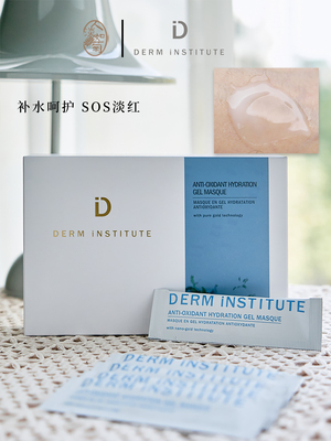 derminstitute得因特sos冻膜
