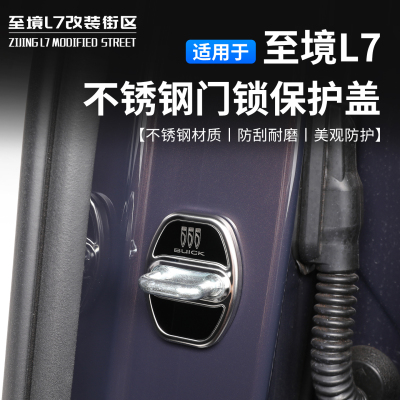 别克至境L7不锈钢门锁保护盖